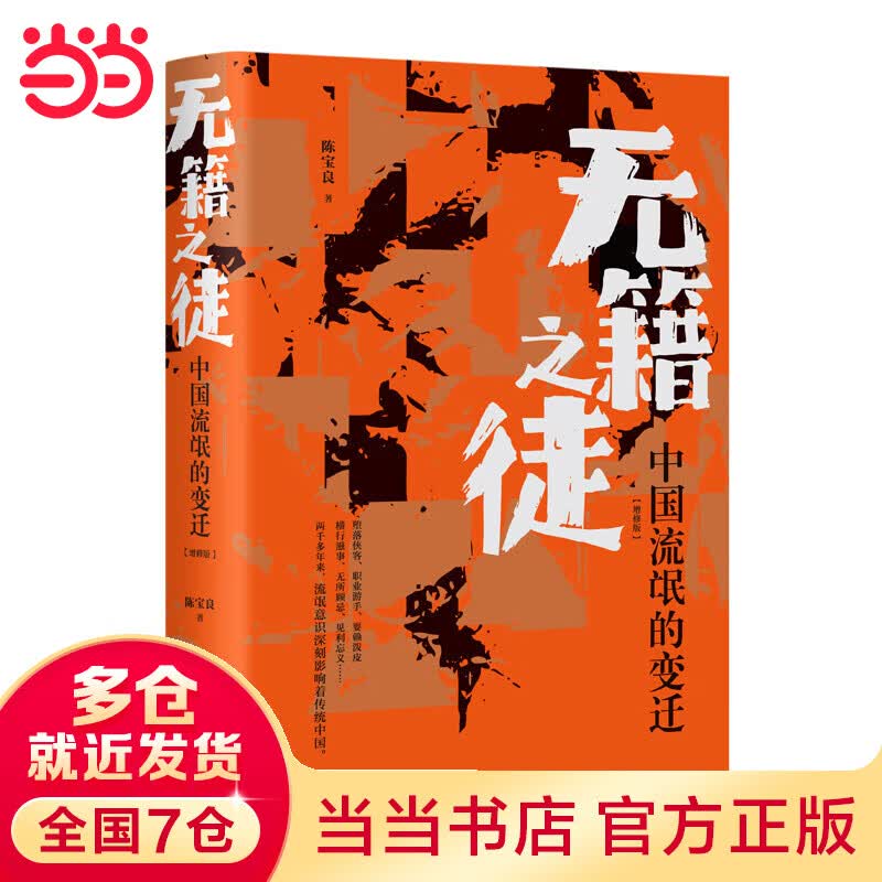 无籍之徒：中国流氓的变迁（增修版）