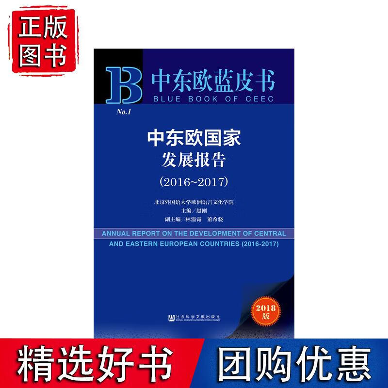 中东欧蓝皮书:中东欧国家发展报告（2016—2017）