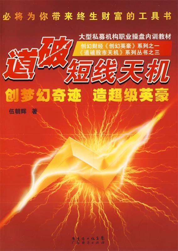 道破短线天机 伍朝辉 著 广东经济出版社 9787807288541