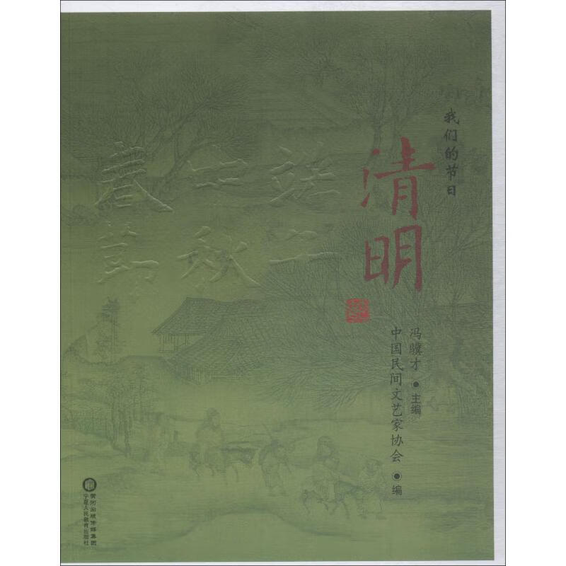 清明