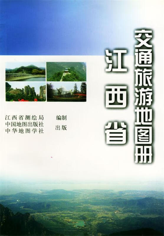 江西省交通旅游地图册