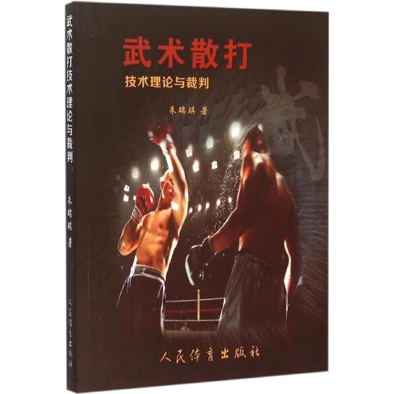 武术散打技术理论与裁判