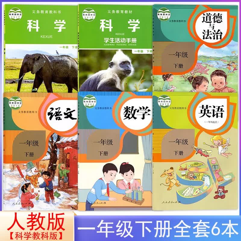 人教版小学1一年级下册语数英科道德课本部编版一下语文数学英语SL+道德+教科版一下科学书+手册全套教