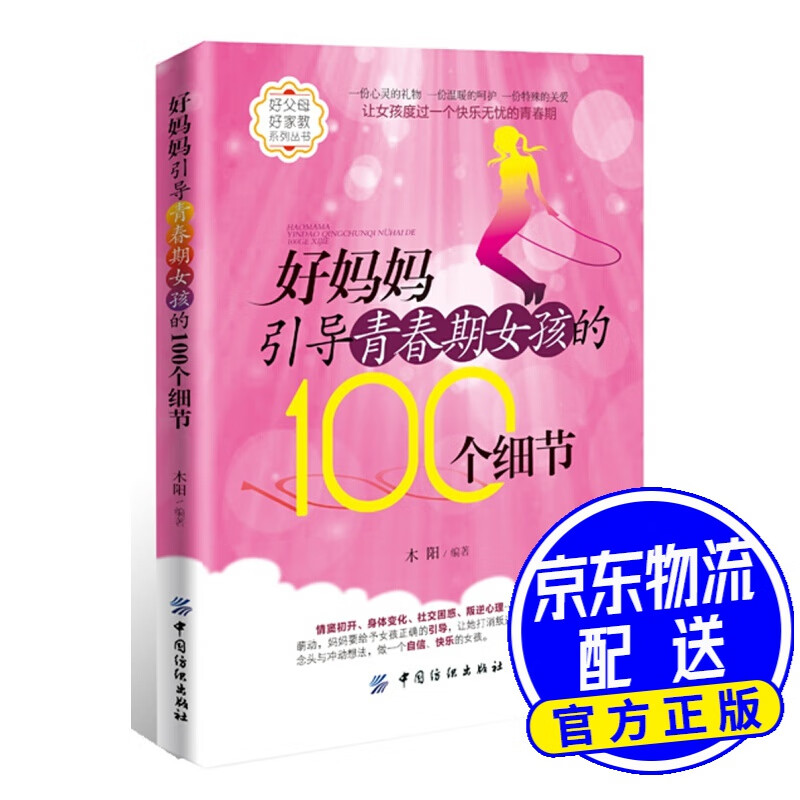 好妈妈引导青春期女孩的100个细节