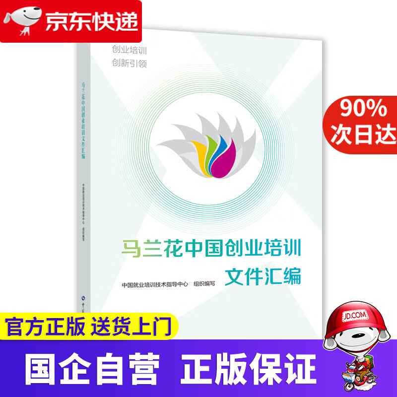 马兰花中国创业培训文件汇编 创业培训用书 马兰花计划 中国劳动社会保障出版社