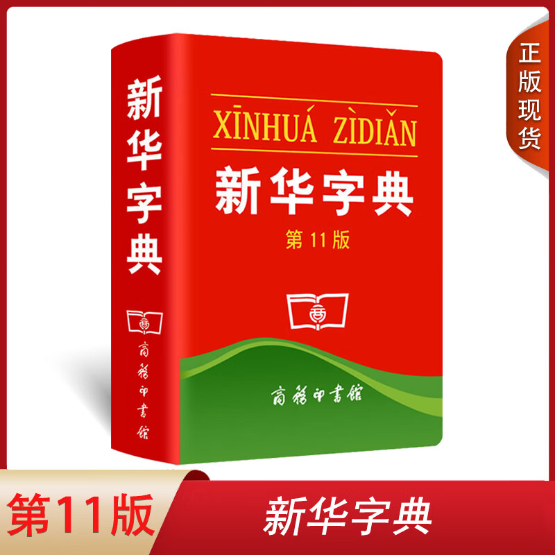 中小学生工具书字典第11版第12版单色版商务印书馆1-6年级第十一版十二版多功能标准新编汉语