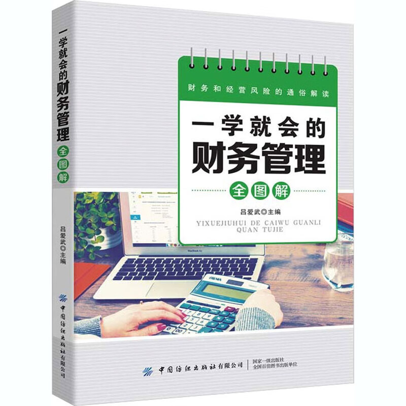 一学就会的财务管理全图解