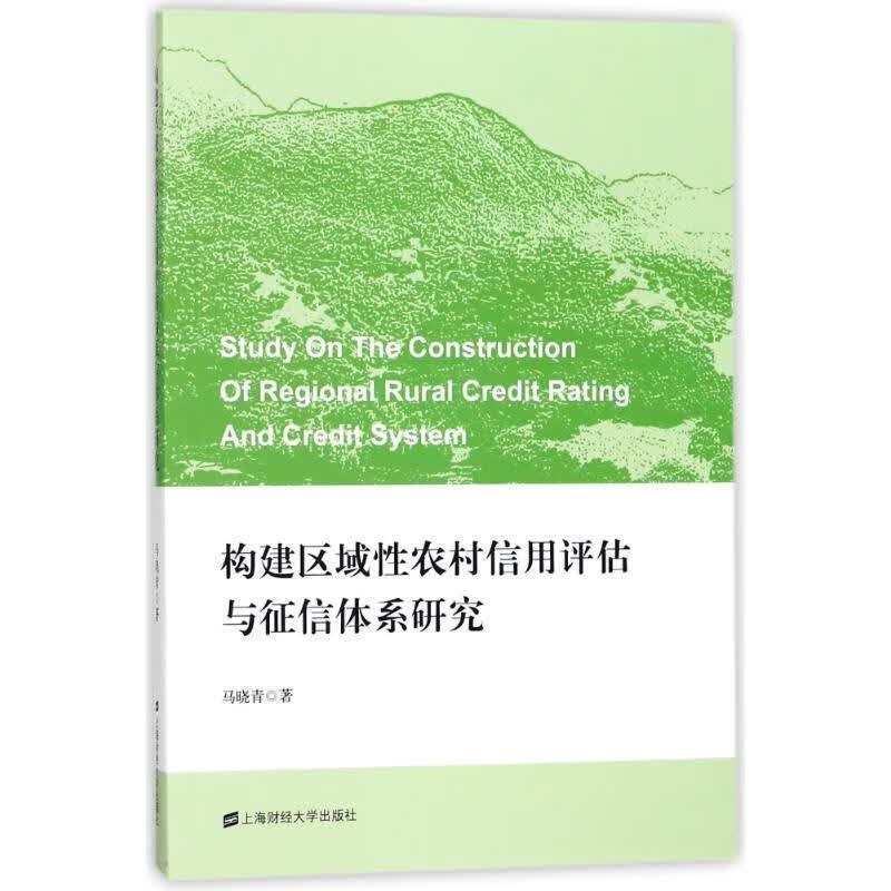 构建区域性农村信用评估与征信体系研究 马晓青 著 9787564228903