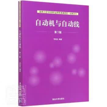书籍 自动机与自动线 编者:李绍炎|责编:许龙 清华大学出版社