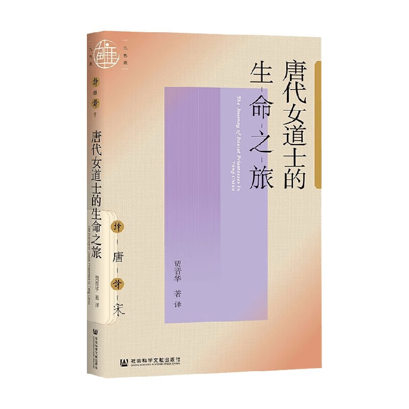 唐代女道士的生命之旅 贾晋华 著 宗教