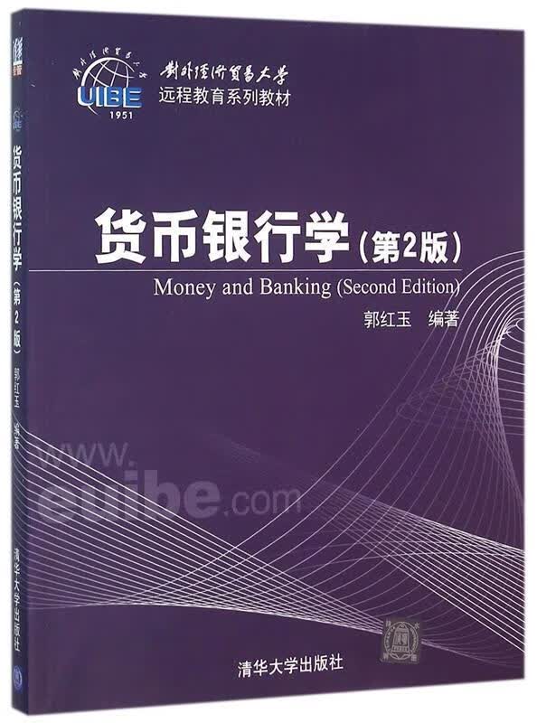 货币银行学 郭红玉 编著