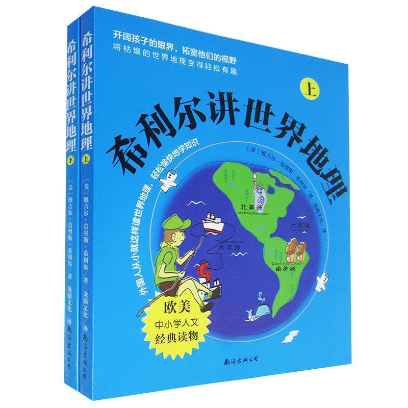 希利尔讲世界地理 希利尔 南海出版公司
