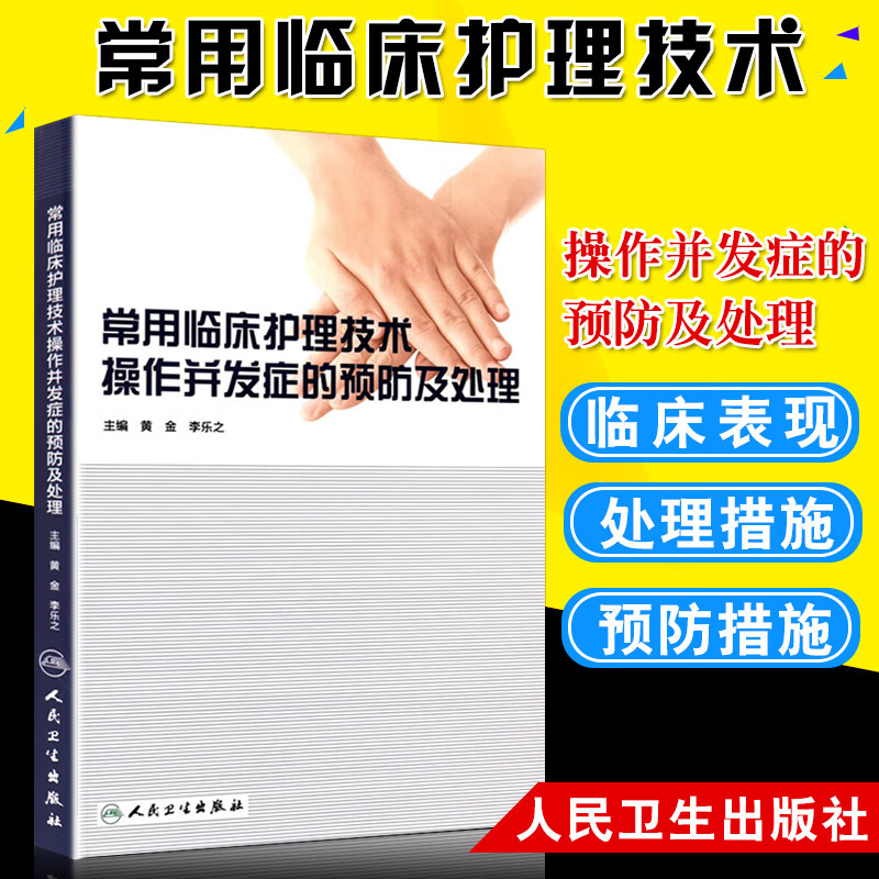 常用临床护理技术 操作并发症的预防及处理 黄金 李乐之主编临床护理技术操作常见并发症的预防和处理临床护理技术并发症医学书籍