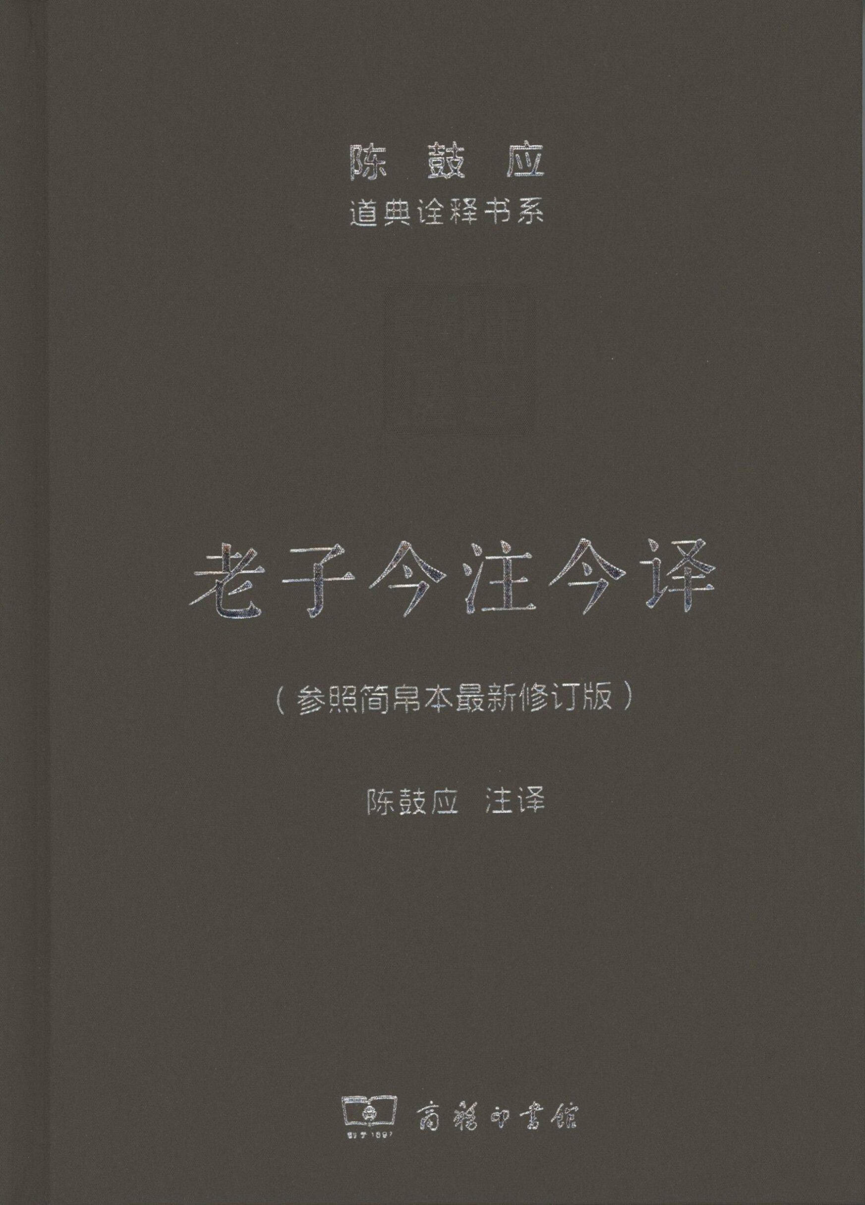 老子今注今译 商务印书馆