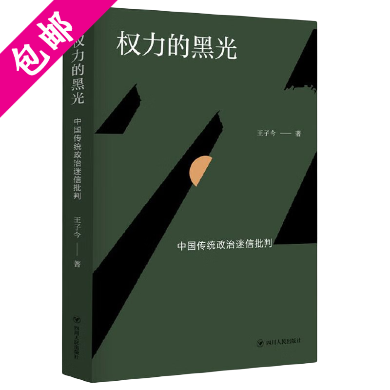 【包邮】 权力的黑光：中国传统政治迷信批判 定价68