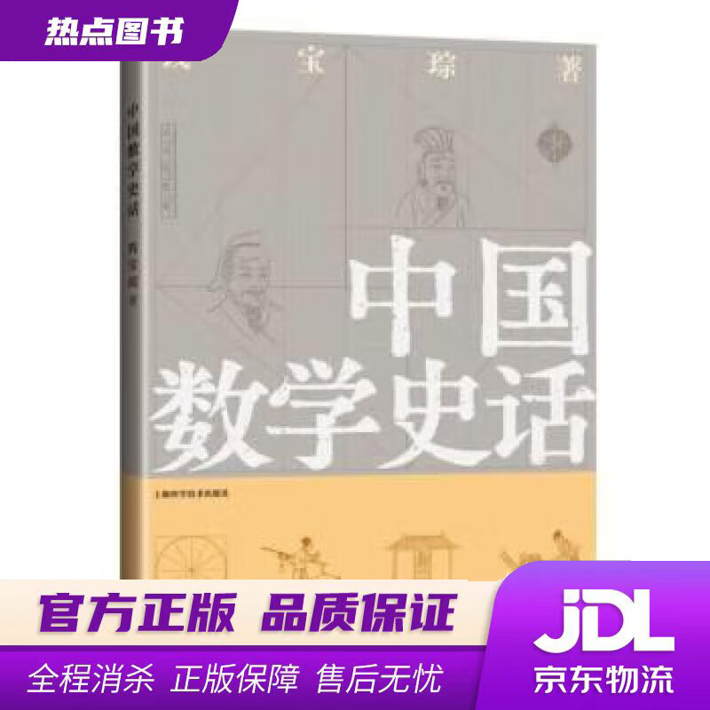 【 官方】【 官方】中国数学史话 钱宝琮 上海科学技术出版社