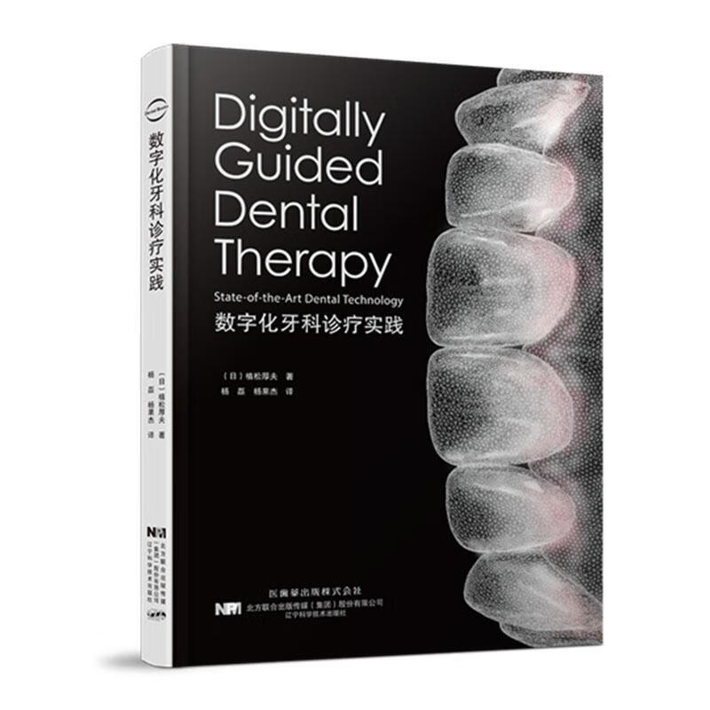 数字化牙科诊疗实践 植松厚夫 辽宁科学技术出版社有限责任公司 9787559117229 医学 书籍