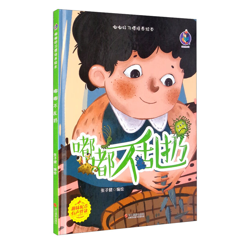 （精装绘本）嘟嘟不乱扔张子健9787551431071
