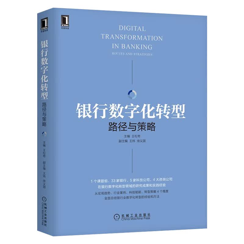 银行数字化转型 路径与策略 银行数字化转型路径和策略 银行业数字化转型的经验和方法策略总结 银行数