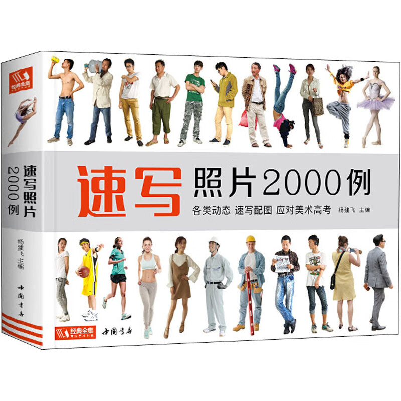 速写照片2000例 杨建飞 编 书籍