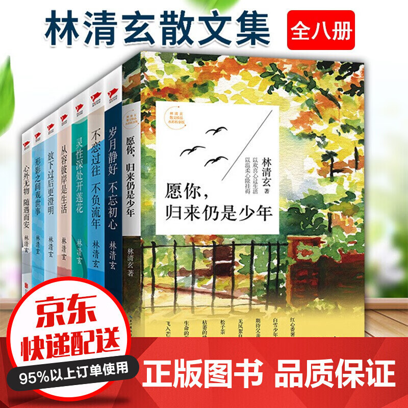 林清玄作品8册 岁月静好不忘初心 为你禅释灵性人生点亮无尽慧灯 林清玄散文自选集(少年版)随笔文学