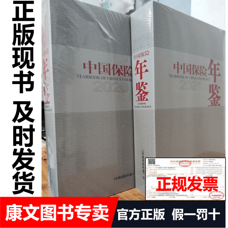 2023年【新版】2022中国保险年鉴 2020中国保险年鉴（中文附光盘）