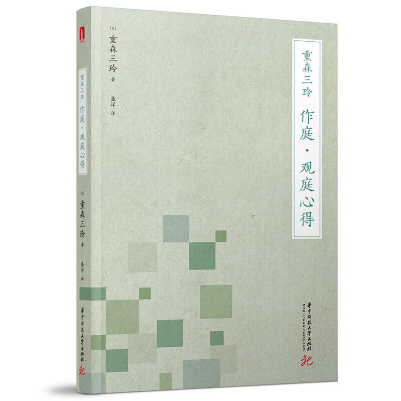 重森三玲：作庭·观庭心得 重森三玲 书籍