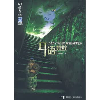 萌芽书系:耳语娃娃 艾西恩 著【书】