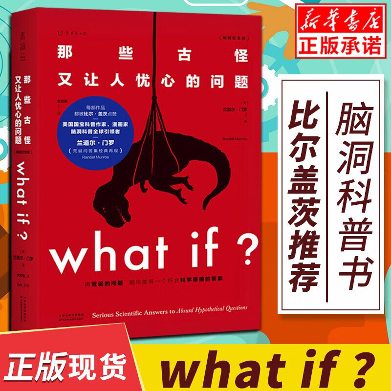 How to如何不切实际地解决实际问题+What if？那些古怪又让人忧心的问题 比尔盖茨推荐 脑洞问答三部曲系列 【单册】What if 1 ?