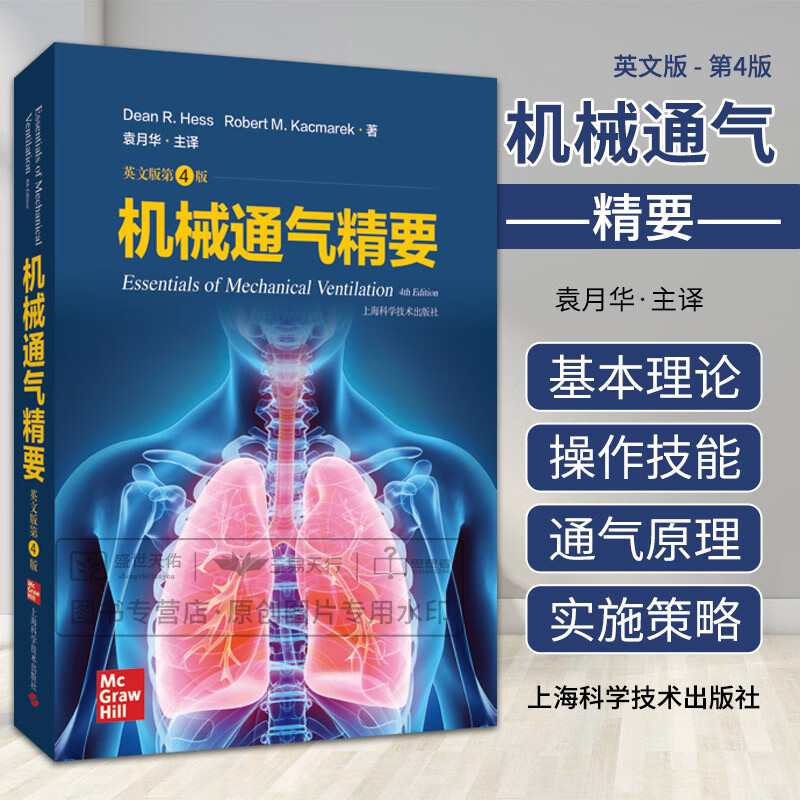 机械通气精要 第4版 袁月华译 机械通气原理机械通气实施管理及机械通气期间的监测 监测过程中的血气分析等 上海科学技术出版社