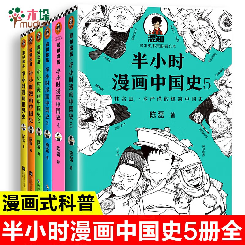【系列自选】半小时漫画中国史史记全套三国演义0-1-2-3-4-5 二混子陈磊混知半小时漫画中国历史古代史通史 半小时漫画中国史共5册