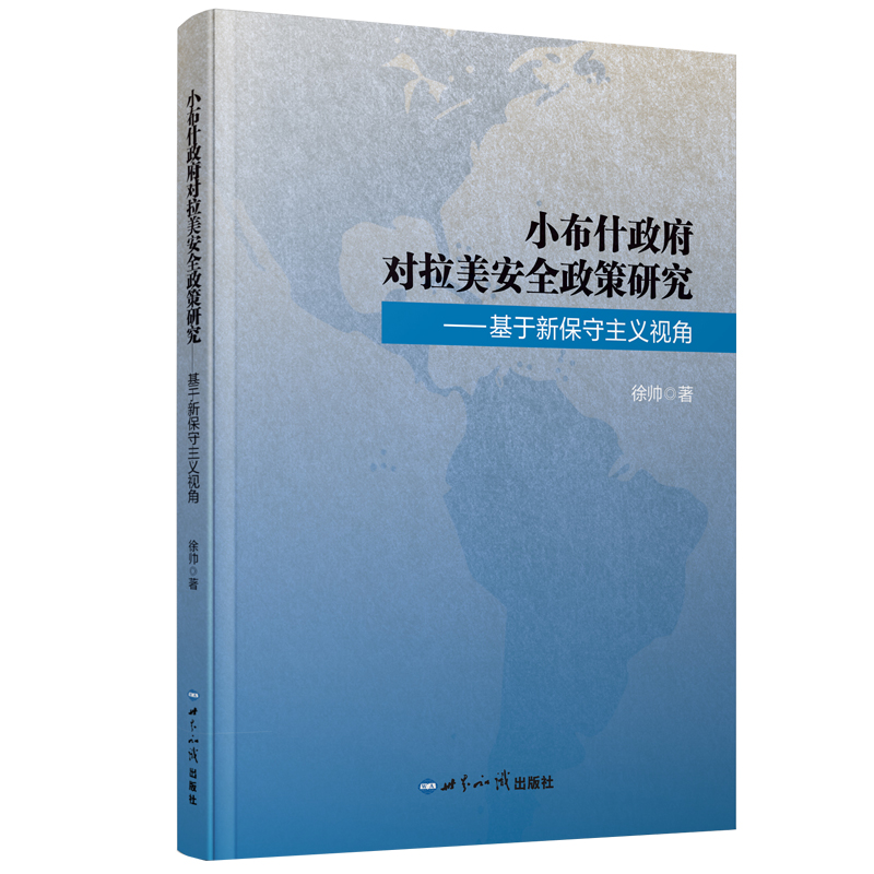 小布什政府对拉美安全政策研究——基于新保守主义视角
