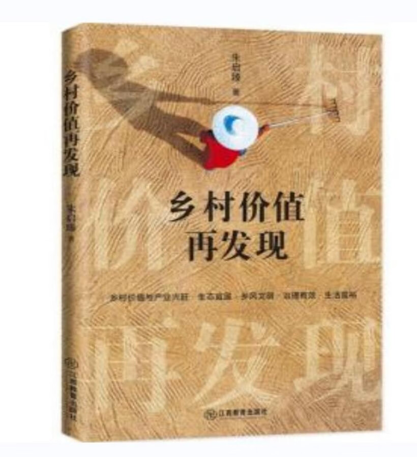 乡村价值再发现