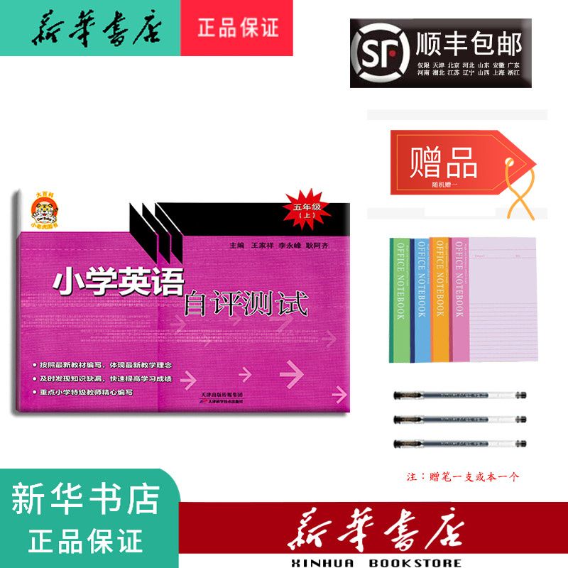 新华 2023秋 小老虎图书小学英语自评测试五年级上册人教精通