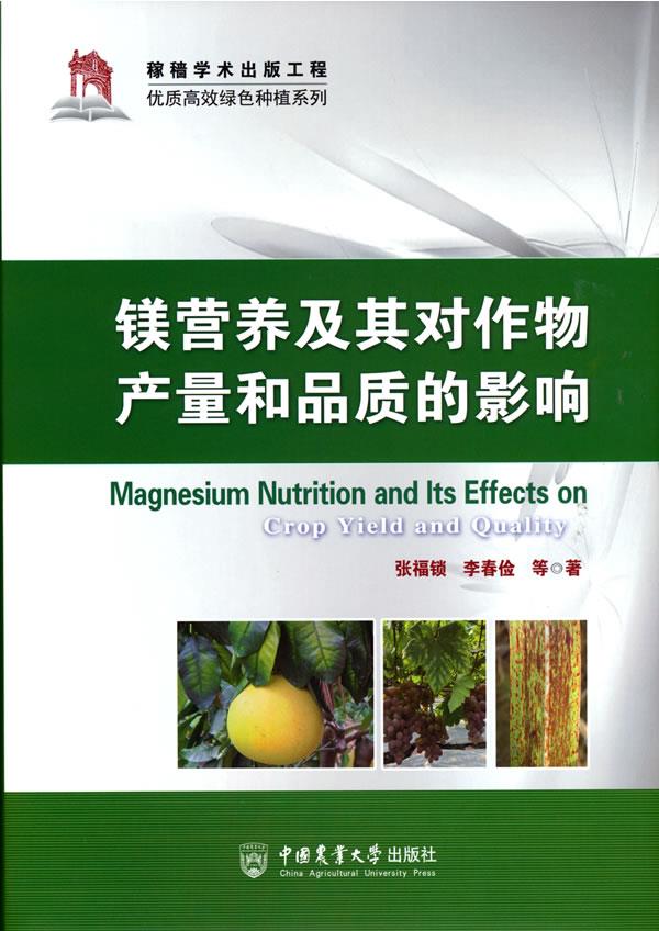【现货】镁营养及其对作物产量和品质的影响张福锁著 北方图书城