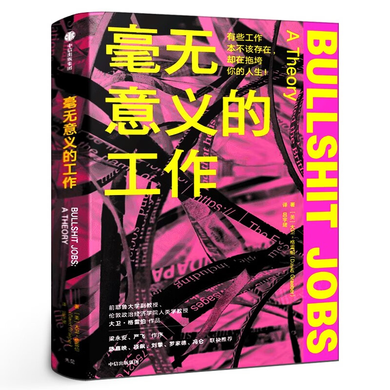 毫无意义的工作 大卫·格雷伯著 狗屁工作bullshit jobs中文版 梁永安严飞作序 陈嘉映项飙刘擎罗家德冯仑联袂 中信出版社
