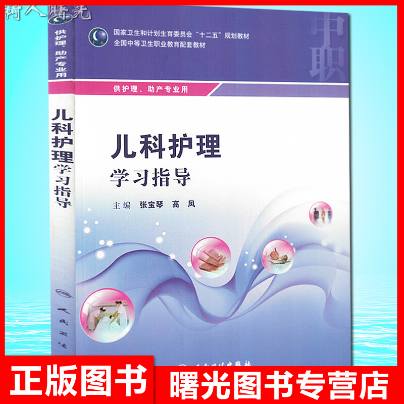 儿科护理学习指导(中职护理配教)