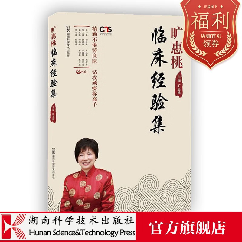 旷惠桃临床经验集