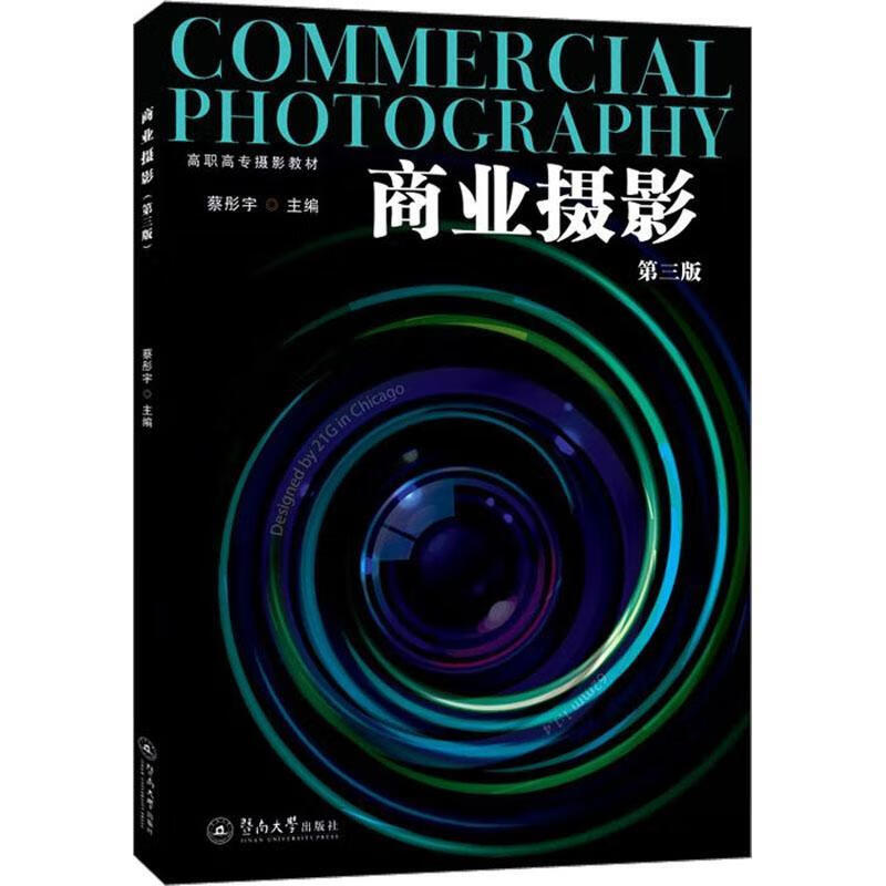 商业摄影(第3版)蔡彤宇摄影9787566836281