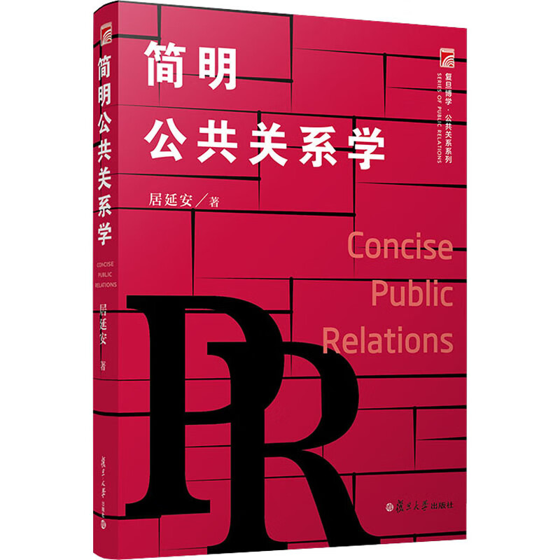 简明公共关系学 (美)居延安 书籍