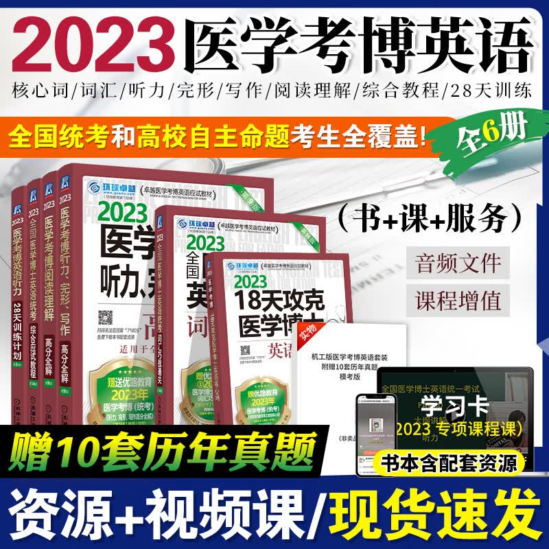 2023年新版 医学考博英语词汇阅读理解听力完形写作综合实战演练博士英语统考应试考试教材历年真题辅导教程书籍环球卓越可搭华慧 2023版 医学考博英语 6册 全套