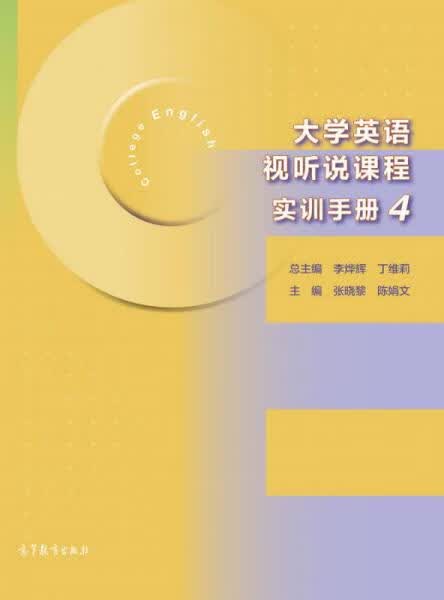 大学英语视听说课程实训手册4