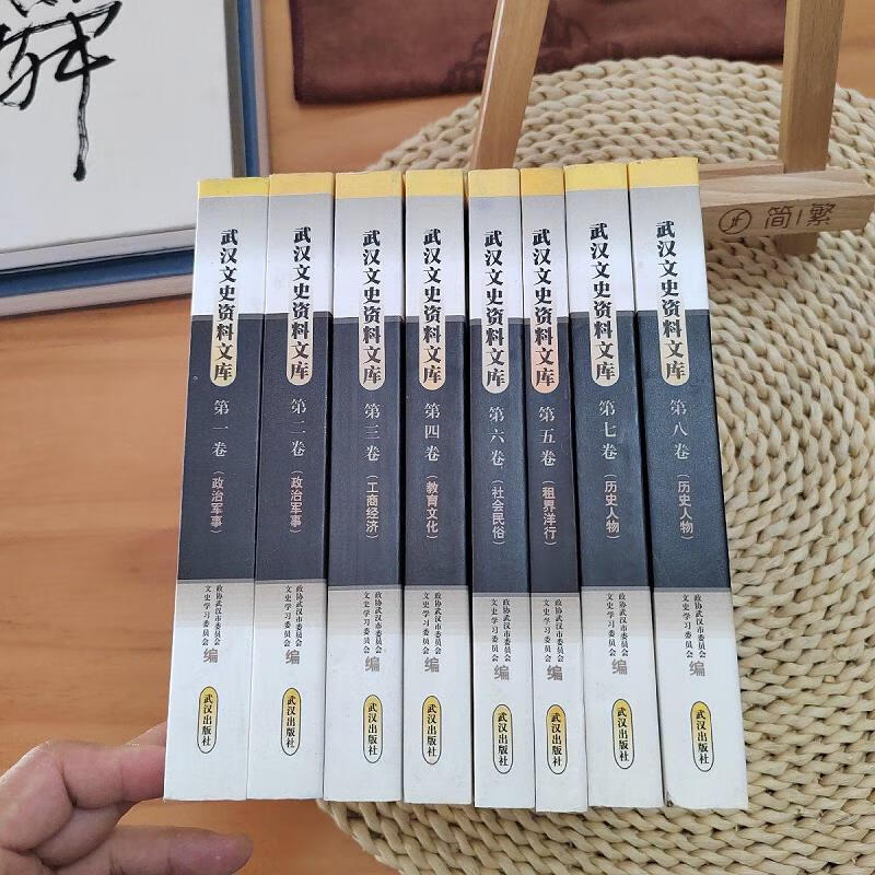 武汉文史资料文库(1一8卷全,8本合售) 武汉出版社9787543019676