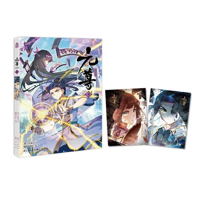 元尊 漫画版 5 天蚕土豆 长江出版社