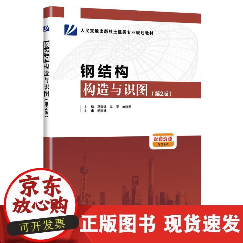 【现货】钢结构构造与识图(第2版)