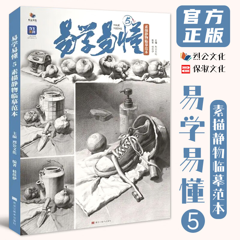易学易懂5素描静物临摹范本 2022烈公文化桂佳伊素描基础单体组合石膏几何体静物铺色大关系完整稿美术高考联