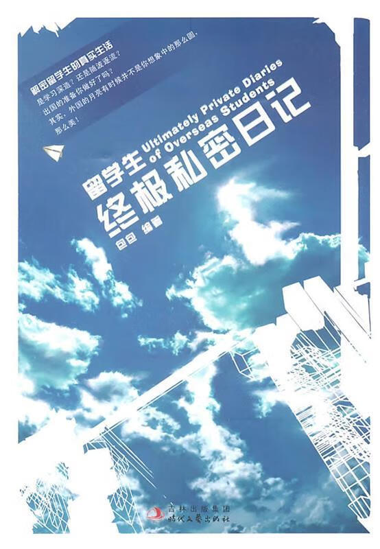 留学生私密日记 包包 编著 时代文艺出版社