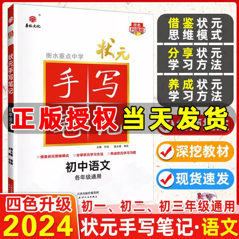 衡水重点中学2024版状元手写笔记初中数学语文英语物理化学生物历史地理政治七八九年级通用四色升级版初中学霸知识大全华版文化 初中手写笔记 语文【全国通用】