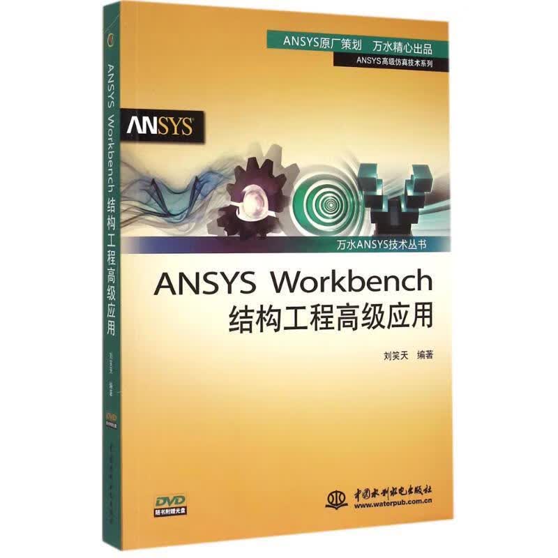 Workbench结构工程高级应用