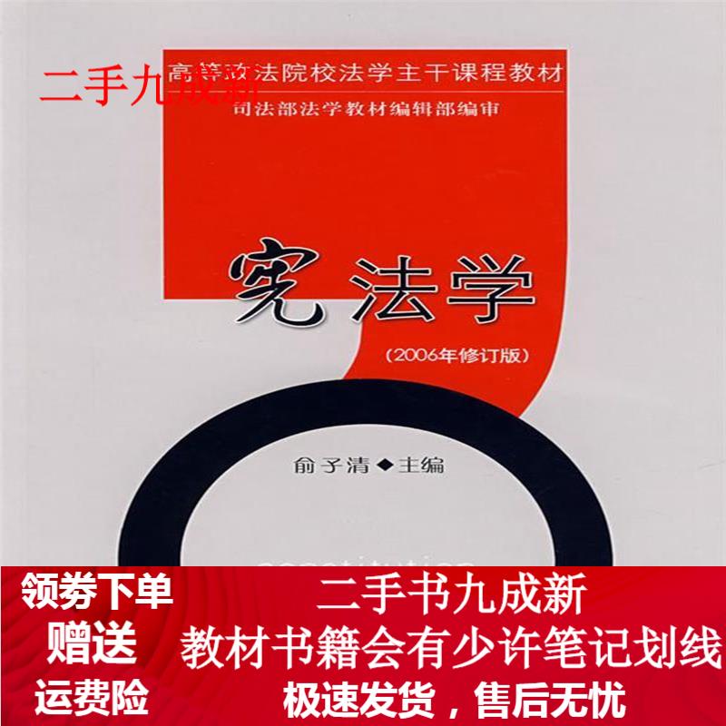 宪法学 俞子清 主编 9787562017431 中国政法大学出版社